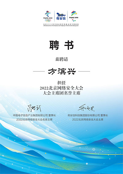 专家顾问委员会-2022北京网络安全大会(BCS)